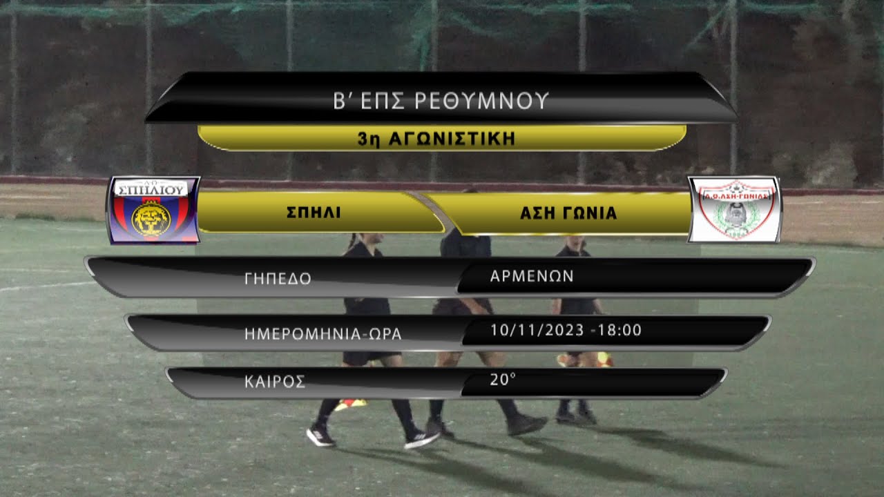 ΣΠΗΛΙ - ΑΣΗ ΓΩΝΙΑ 3-0 (best of) Β' 3η ΑΓ 10/11/23 - YouTube