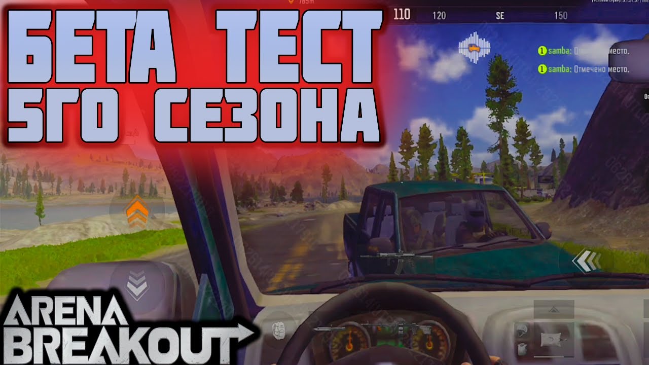 ARENA BREAKOUT! БЕТА ТЕСТ 5ГО СЕЗОНА! ДОБАВИЛИ МАШИНУ! - YouTube