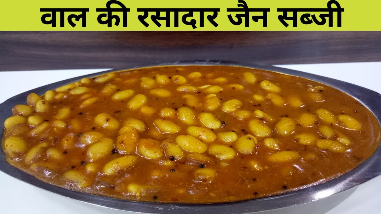 Paryushan Special Vaal ki Sabzi Banane Ki Vidhi | वाल की रसदार सब्जी ...