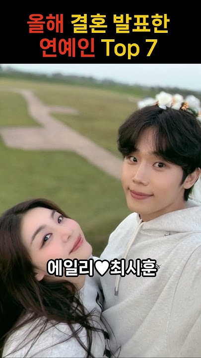 2025년 올해 결혼 발표한 연예인 Top7 ! #연예인 #결혼 #웨딩 #비연예인 #커플 - YouTube