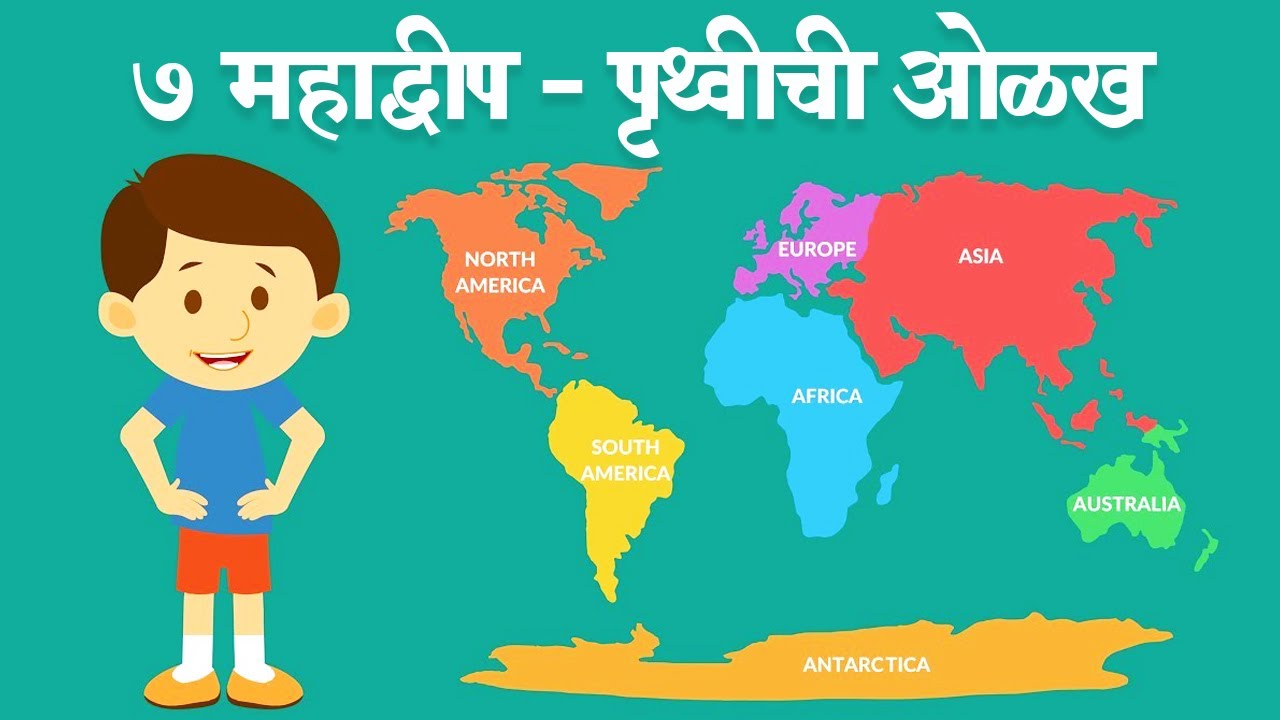 महाद्वीप -7 Continents of the World in Marathi - आपल्या पृथ्वीची ओळख ...