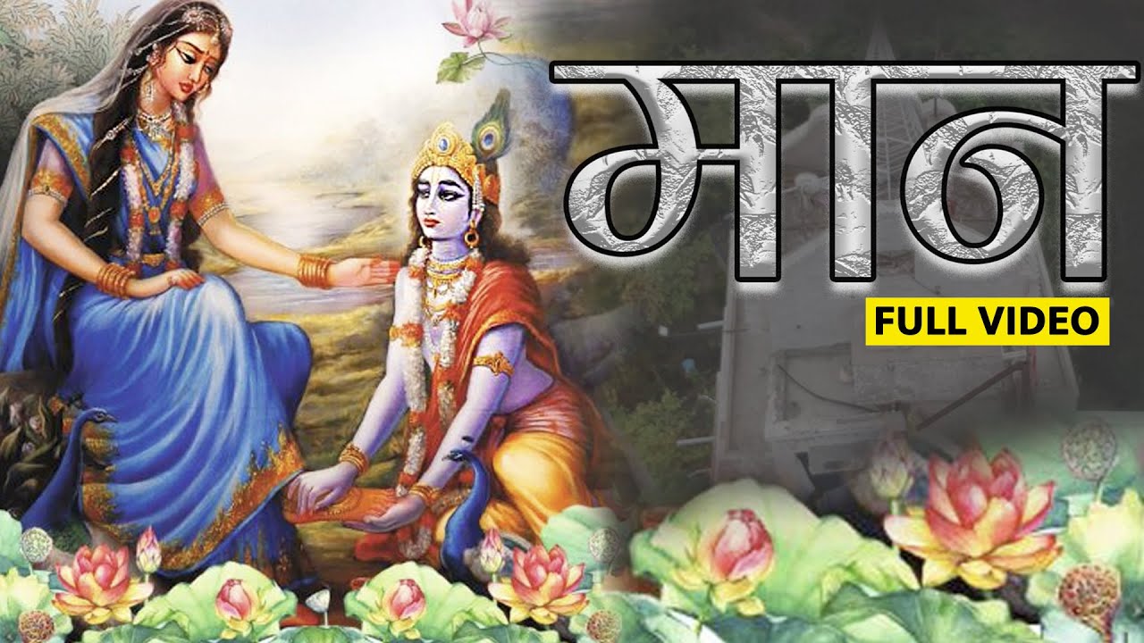 Maan || Documentary || Full Video || Barsana's Maan Mandir Construction ...