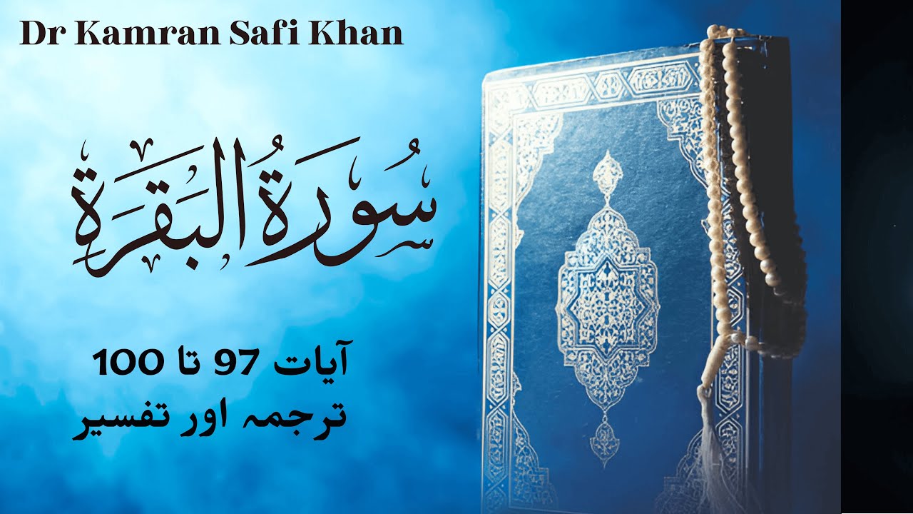 Surah Baqrah Ayat 97-100 Tarjuma & Tafseer | By DR. Kamran Safi khan ...