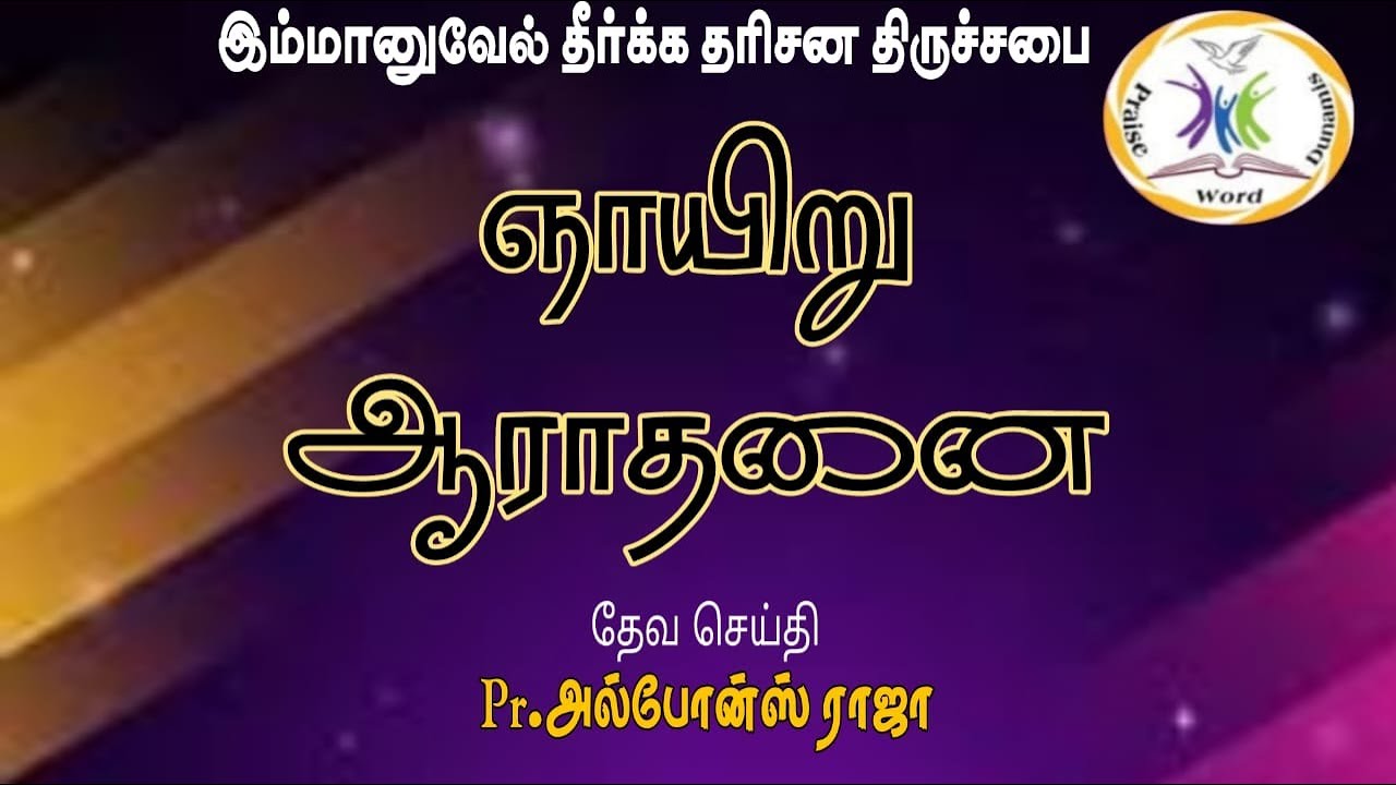Sunday Service|(16/03/2025)|Rev.Alphonse Raja|Immanuel prophetic church ...