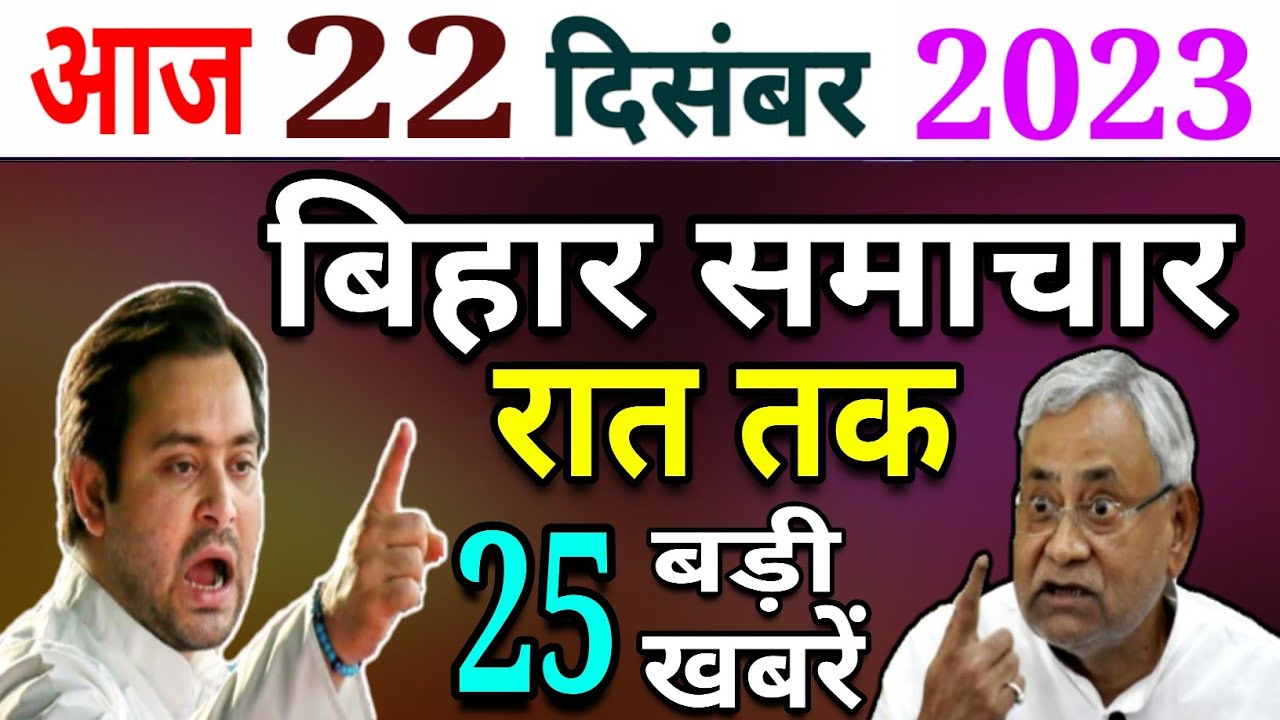 22 December | Bihar News | Bihari News | Bihar ka News | Today Bihar ...