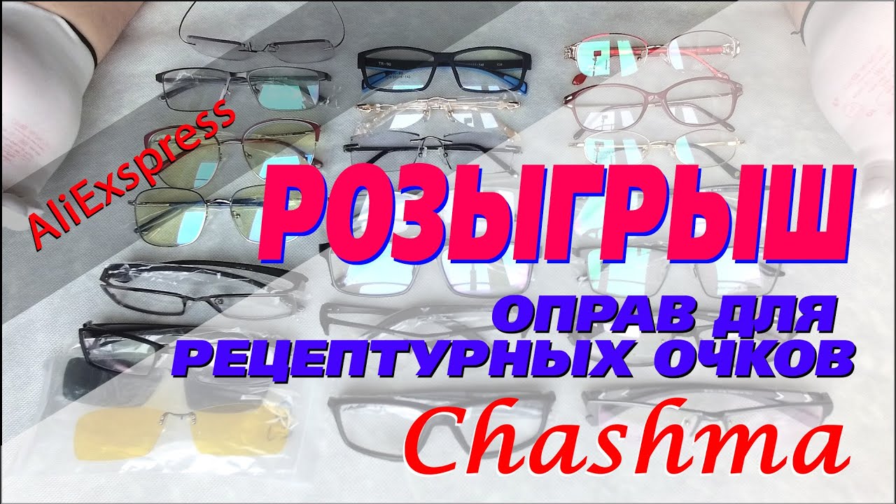 Розыгрыш двух оправ для рецептурных очков от бренда Chashma. - YouTube