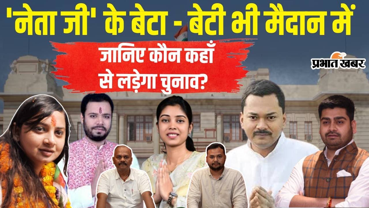 Bihar Election 2025 : Nitish Kumar, Ram kripal समेत कई बड़े नेताओं बेटा - बेटी लड़ेंगे चुनाव ...