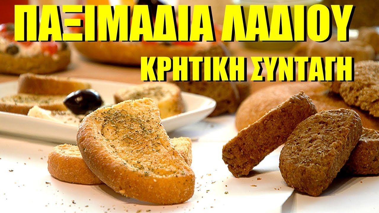 Παξιμάδια λαδιού - ΚΡΗΤΙΚΗ συνταγή - YouTube