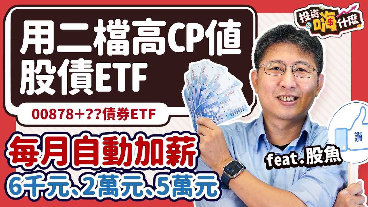 【投資嗨什麼 #81】用二檔股債ETF 組出最高存股CP值組合 (00878＋??債券ETF) ，每月自動加薪6000元、2萬元、5萬元《投資嗨什麼》 ft.股魚 - YouTube