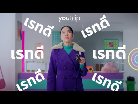 YouTrip ที่สุดเรื่อง \