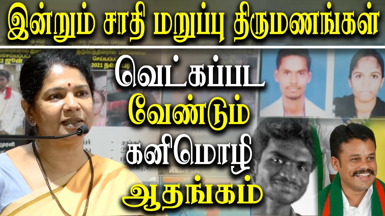 Inter Caste Marriage In Tamil Nadu DMK MP Kanimozhi Assures Help For inter-caste-marriage-in-tamil-nadu-dmk-mp-kanimozhi-assures-help-for