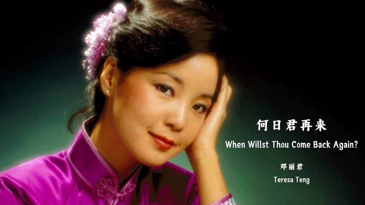 Teresa Teng - He Ri Jun Zai Lai (Lyrics Translation + Pinyin) 邓丽君 - 何日君再来【中英文歌词】 - YouTube