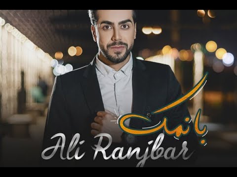 Banamak Ali Ranjbar | علی رنجبر - بانمک