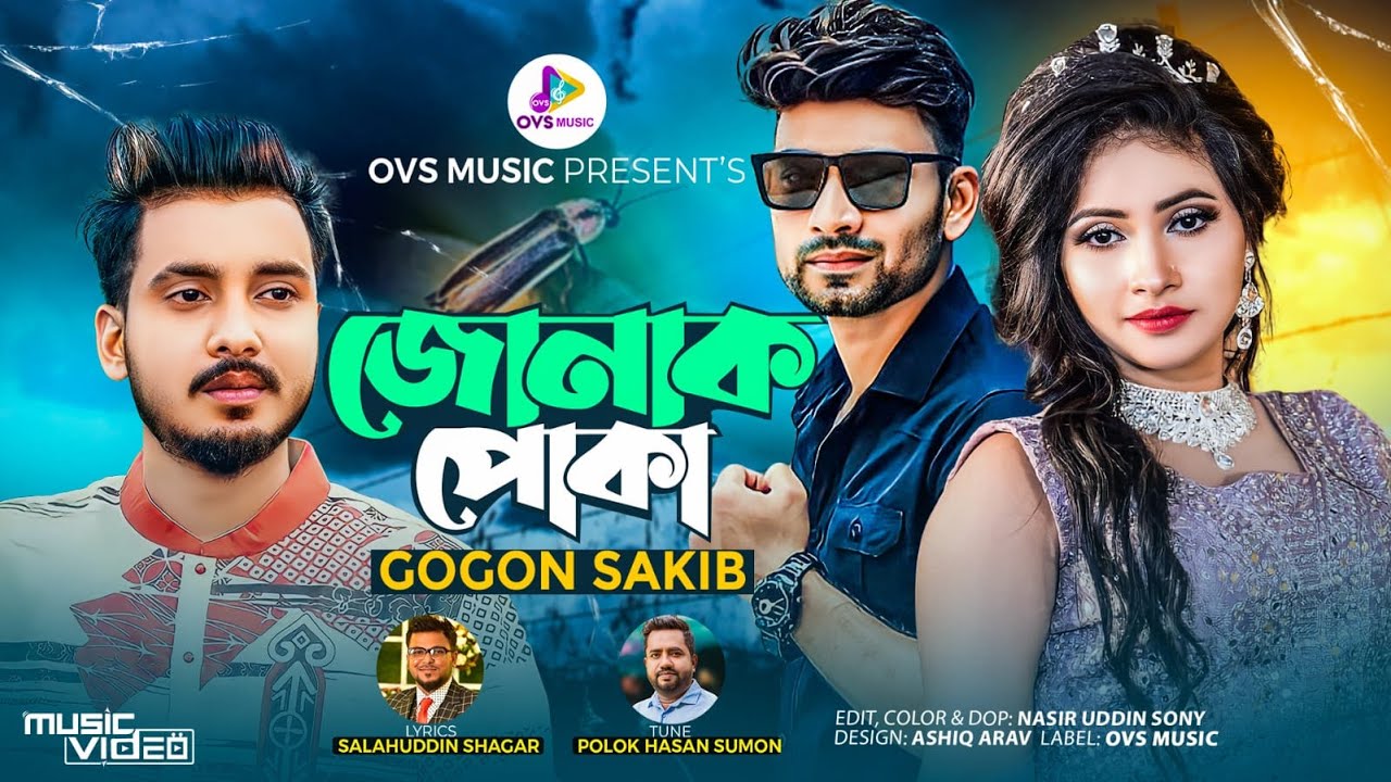 Jonak Poka | জোনাক পোকা | Gogon Sakib | Bangla Eid Song 2023 - YouTube
