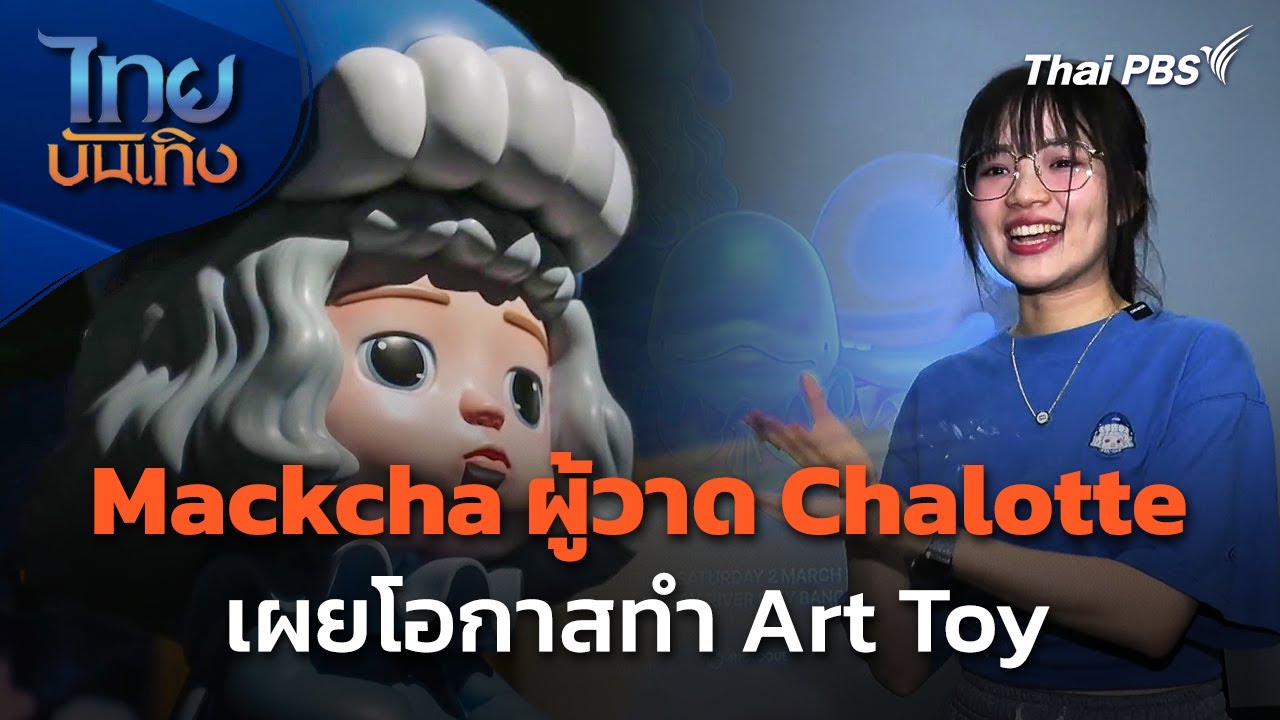 แลโลกศิลปะ : Mackcha ผู้วาด Chalotte เผยโอกาสทำ Art Toy | ไทยบันเทิง ...