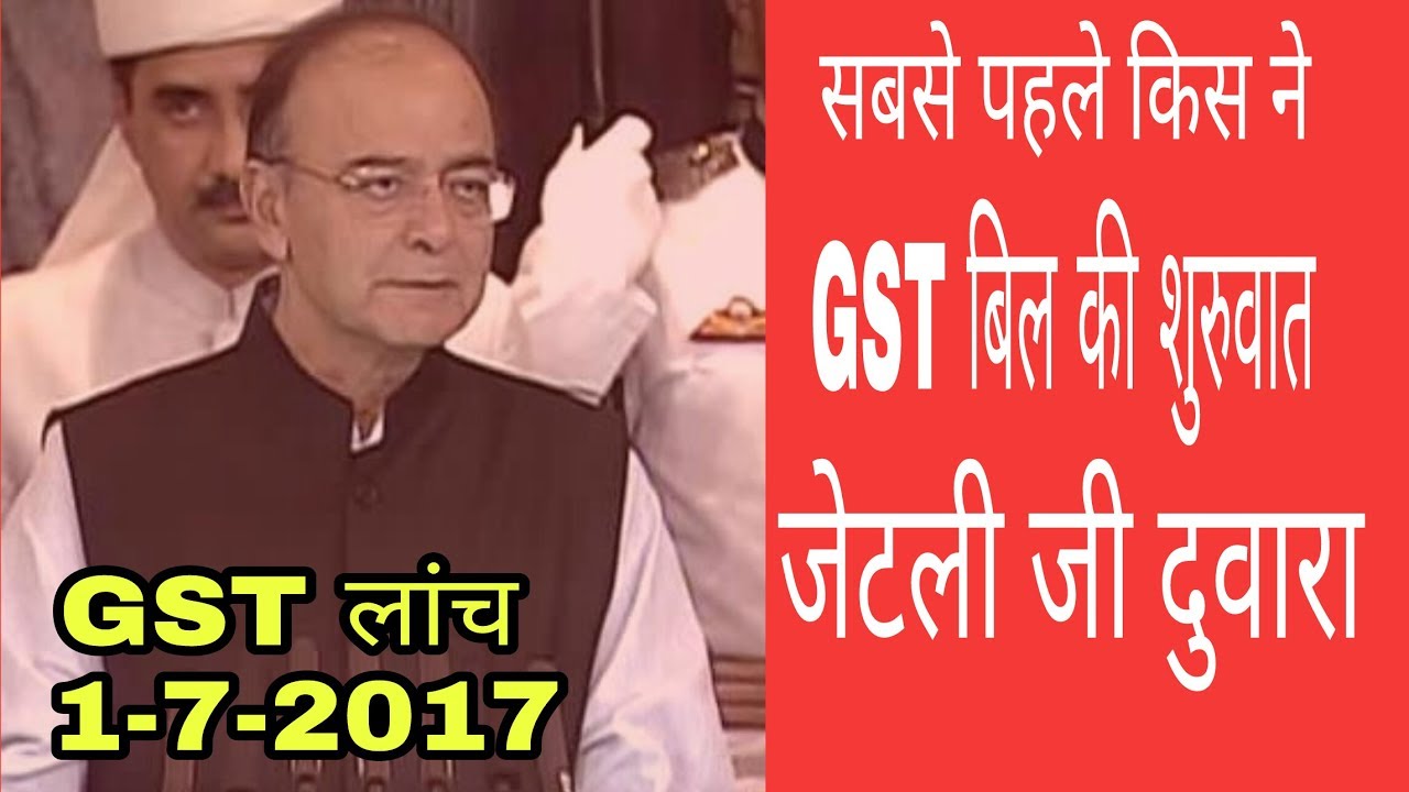 Faineance Minister Arun Jaitley जी ने बताया GST Bill की शुरवात किस ने ...