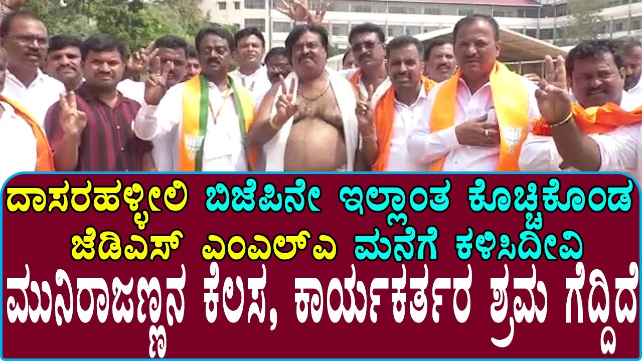 S Muniraju, ದಾಸರಹಳ್ಳೀಲಿ ಬಿಜೆಪಿನೇ ಇಲ್ಲಾಂತ ಕೊಚ್ಚಿಕೊಂಡ ಜೆಡಿಎಸ್ ಎಂಎಲ್‌ಎ ...