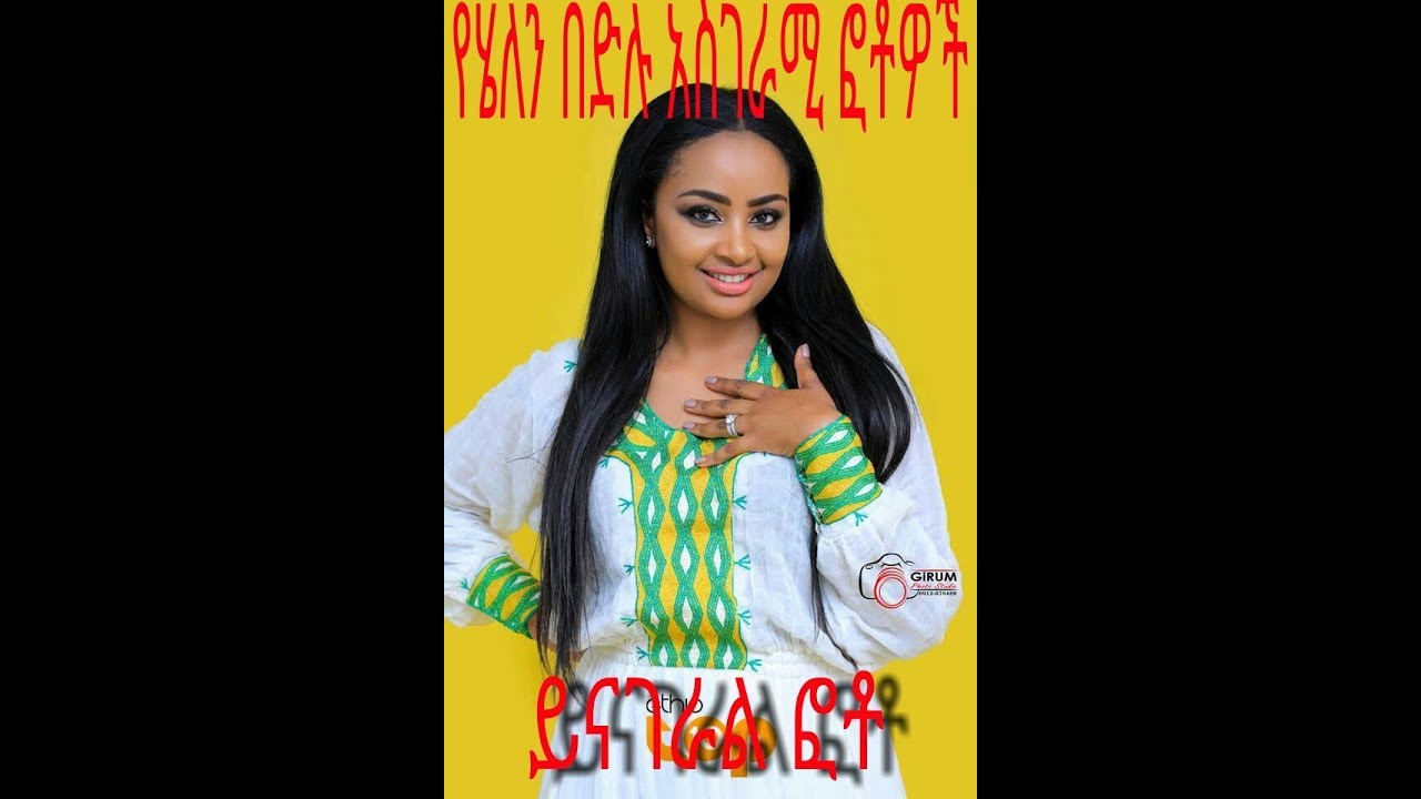 ETHIOPIAN;Helen bedelu ;የ ሄለን በድሉ አስገራሚ ፎቶዎች - YouTube