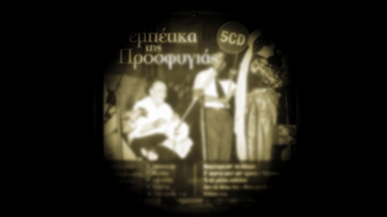 Η ΔΙΑΣΠΟΡΑ ΤΟΥ ΡΕΜΠΕΤΙΚΟΥ - YouTube