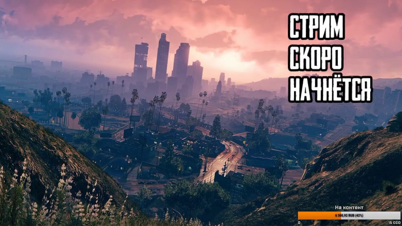 [RU] GTA5 ONLINE [RU] Зарабатываем в Онлайне / Общаемся / Слушаем ...