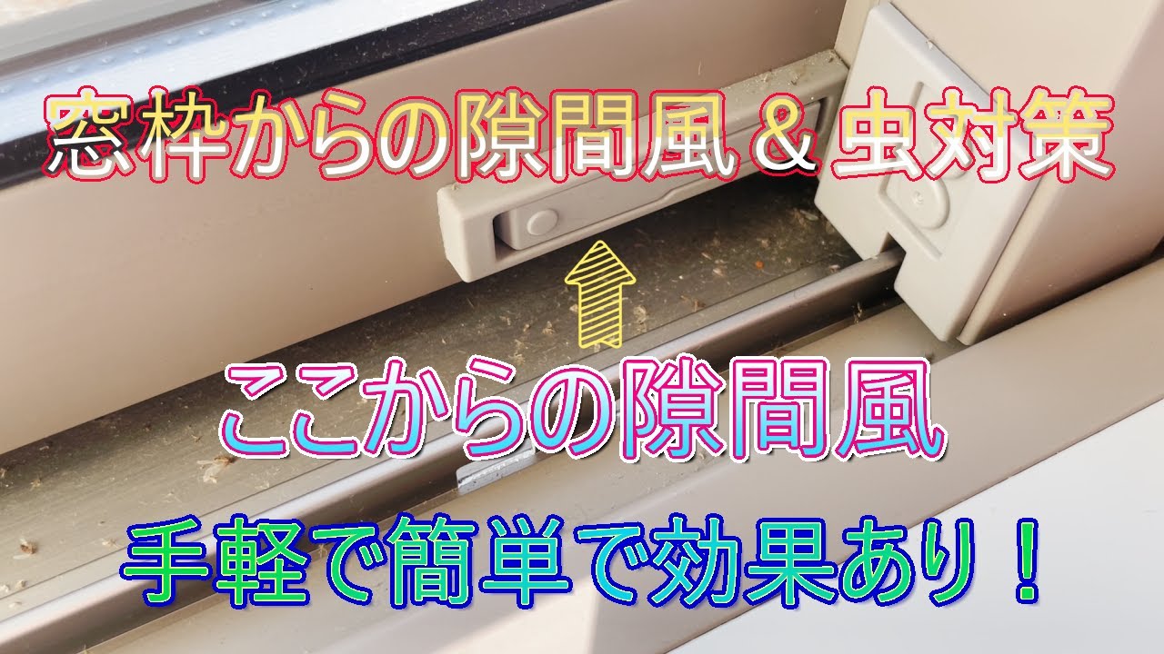 窓枠からの虫&隙間風対策!あまりにも簡単で効果抜群! Youtube