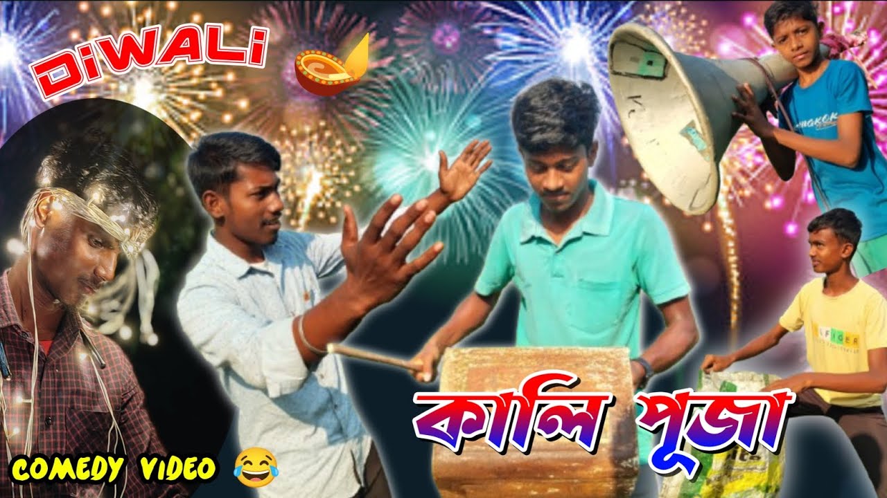 Diwali Special Bangla Comedy Video/Desi Diwali Comedy Video / কালী পূজা ...
