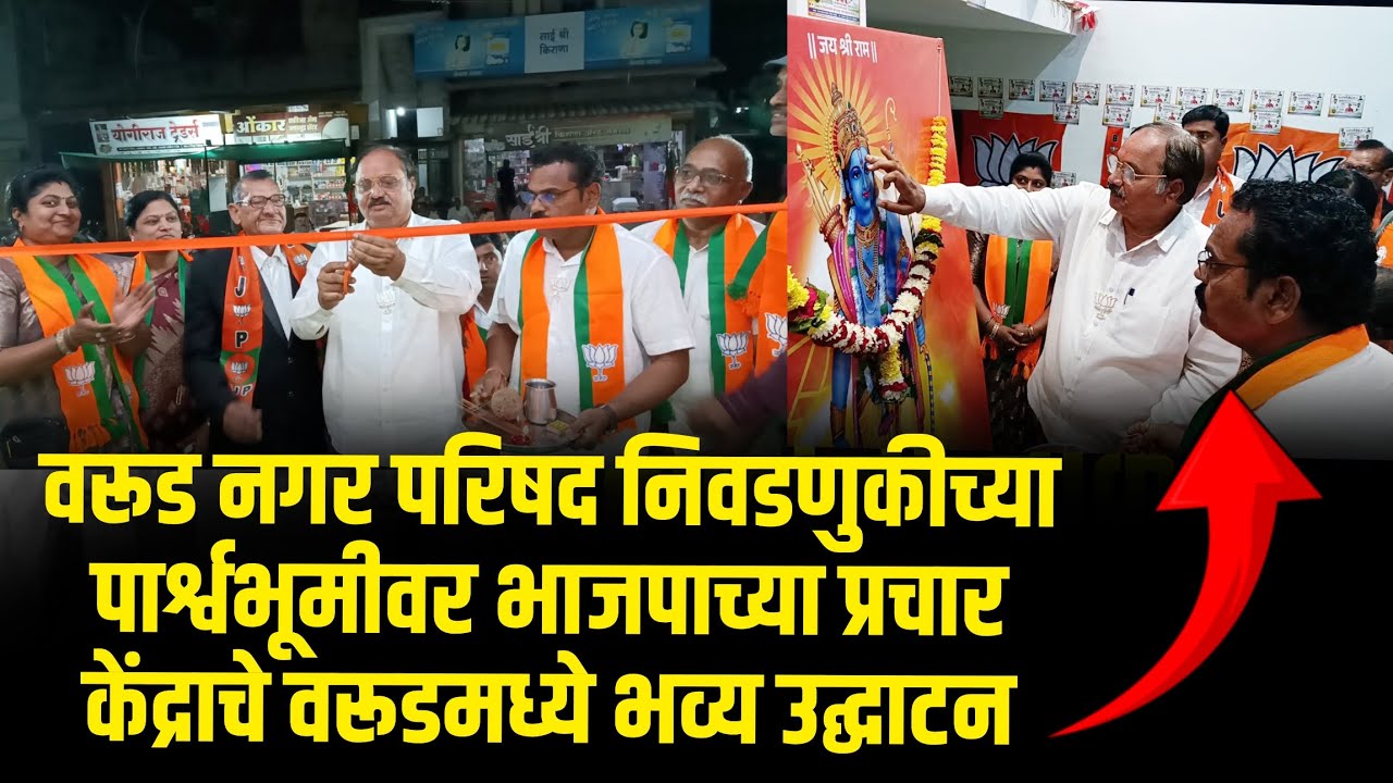 #warud वरूड नगर परिषद निवडणुकीच्या पार्श्वभूमीवर भाजपाच्या प्रचार ...
