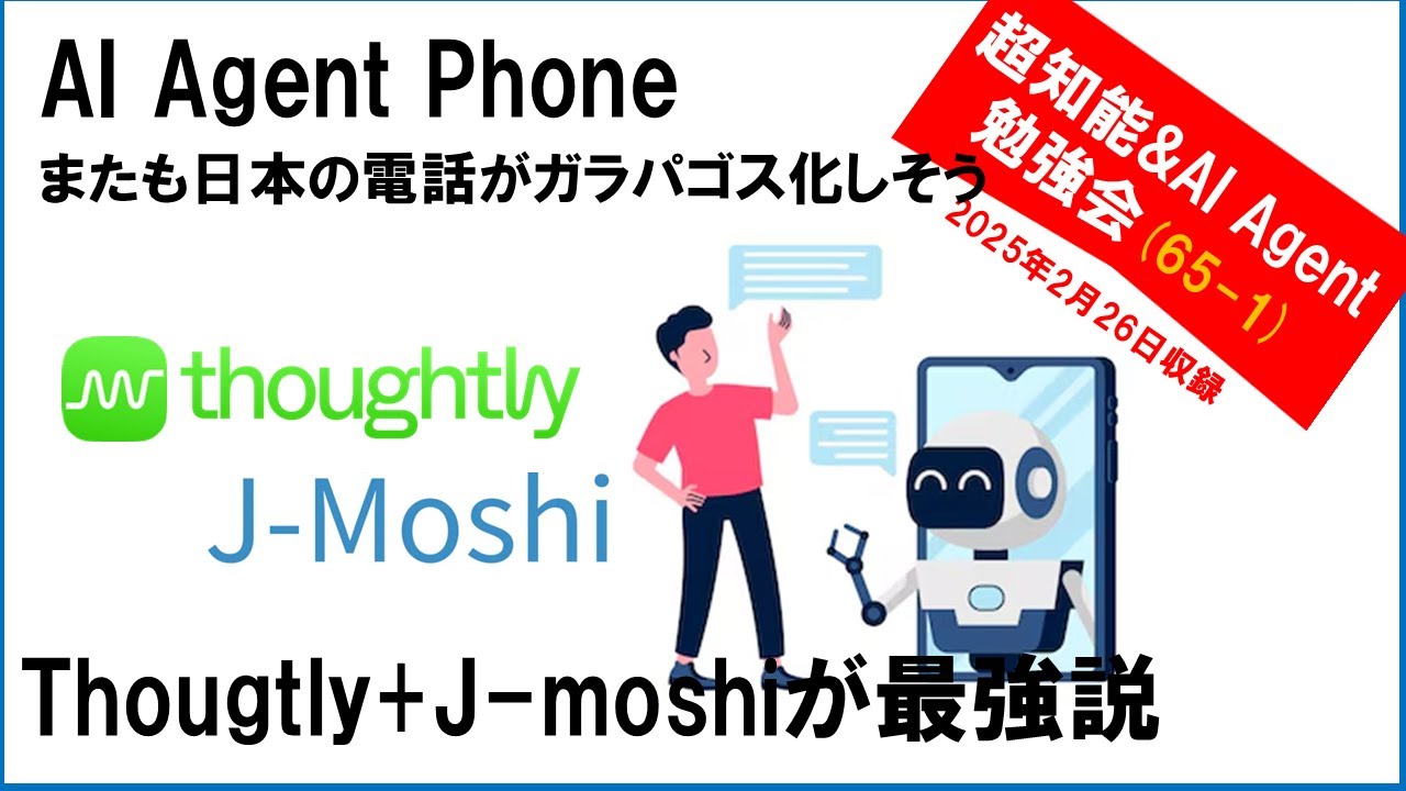 AI Agent Phone またも日本の電話がガラパゴス化? Thougtly+J-moshiが最強説 超知能&AI Agent (65-1) 2/26 収録 - YouTube