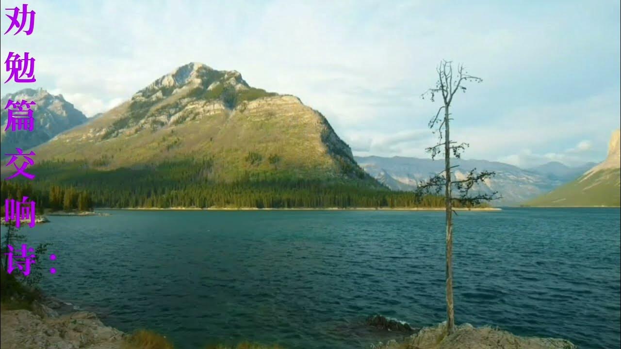 劝勉篇交响诗-《劝学篇》《师说》《游褒禅山记》《诗篇01》 - YouTube