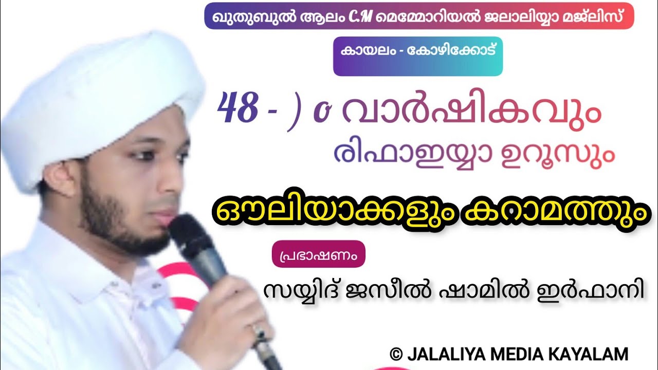 48-)o വാർഷികവും രിഫാഇയ്യാ ഉറൂസ് Jaseel Thangal Speech - YouTube