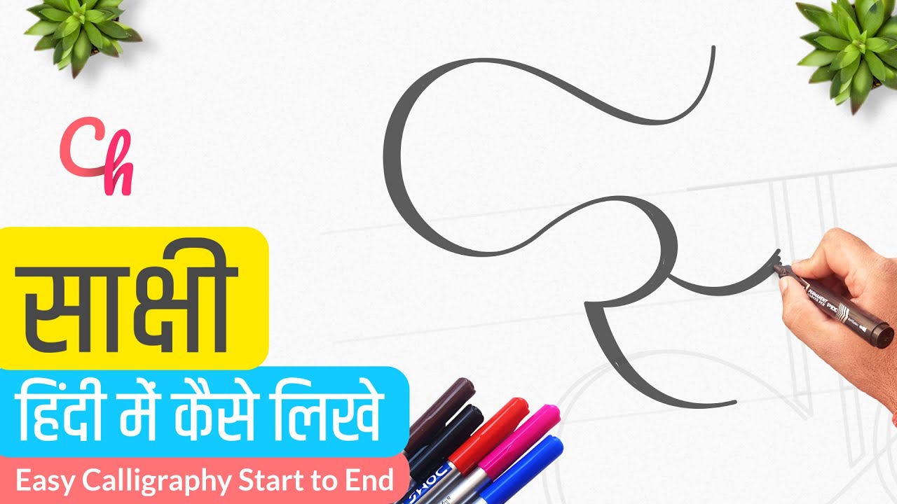 Sakshi Hindi Mein Kaise Likhen - Calligraphy Sakshi Name Style # ...