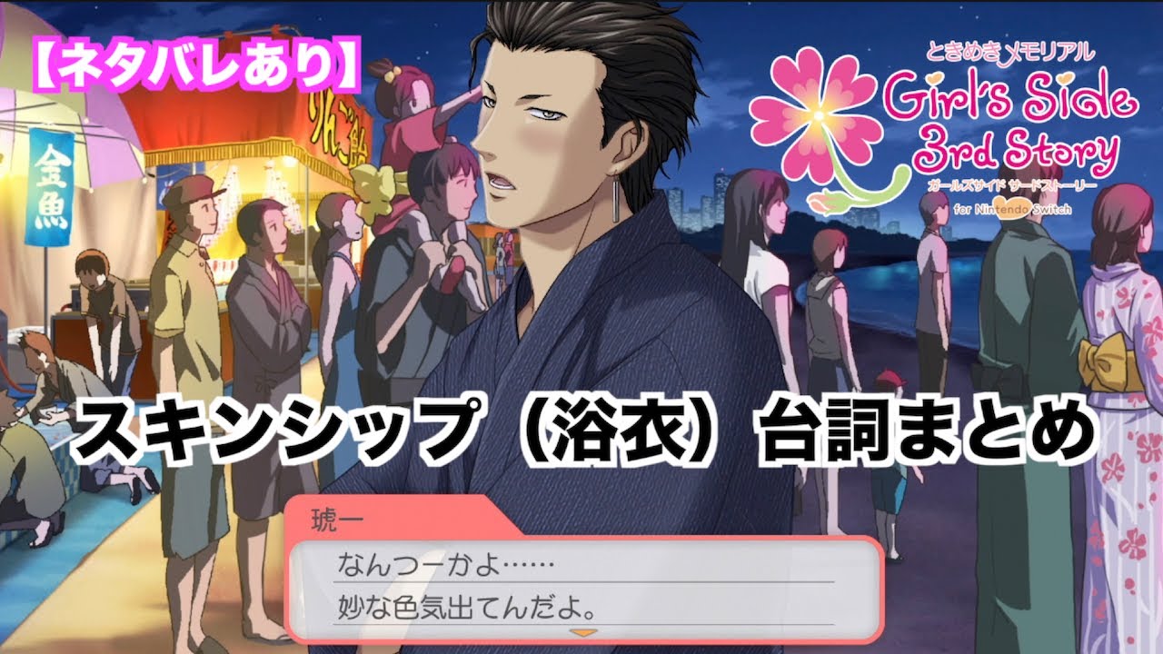 【ときメモGS3】全キャラ スキンシップ（浴衣時）台詞まとめ - YouTube