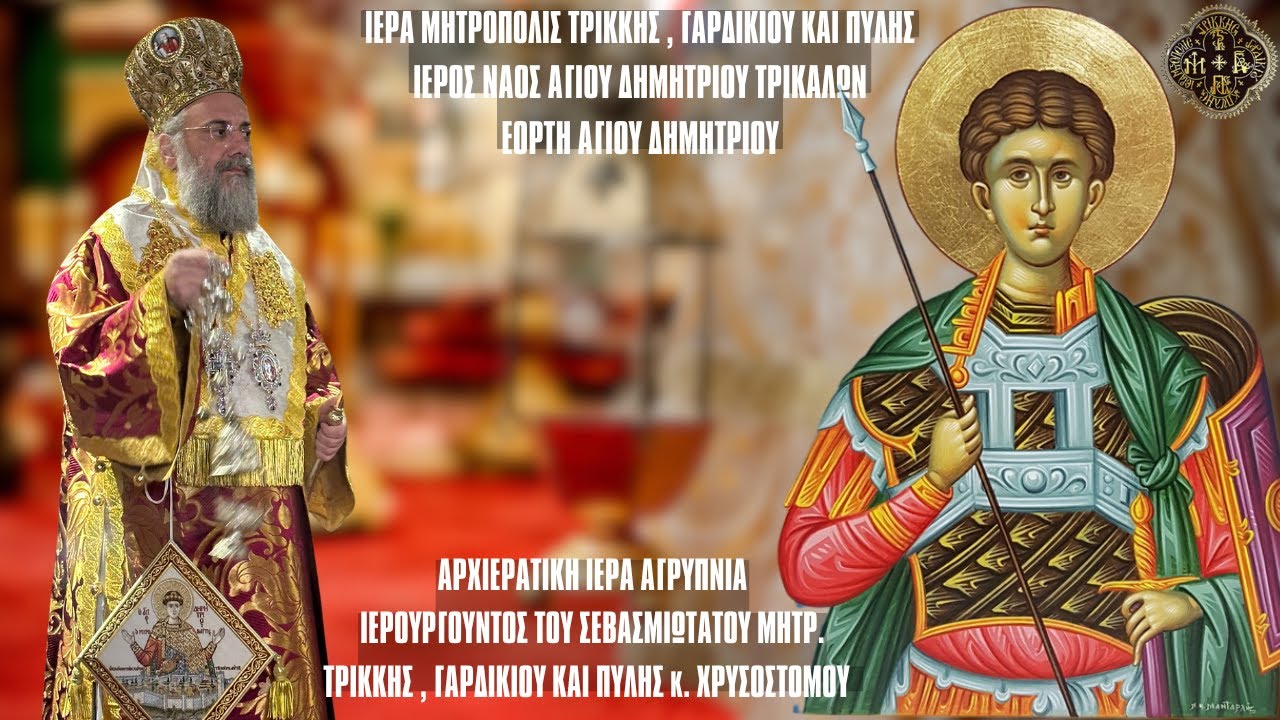 ΘΕΙΑ ΛΕΙΤΟΥΡΓΙΑ ΑΓΙΟΥ ΔΗΜΗΤΡΙΟΥ ΑΠΟ Ι.Ν.ΑΓ.ΔΗΜΗΤΡΙΟΥ ΒΑΡΟΥΣΙΟΥ ΤΡΙΚΑΛΩΝ ...