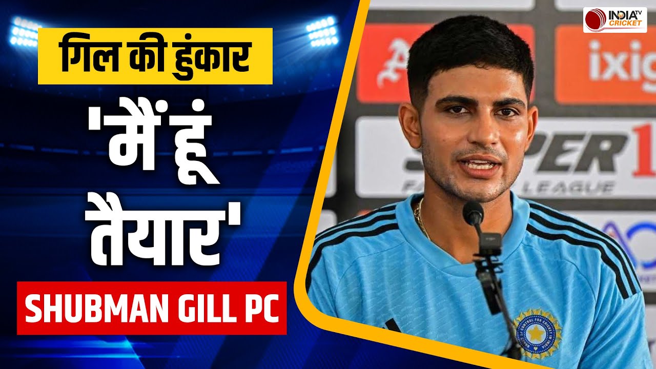 Shubman Gill PC : Team India की उपकप्तानी पर गिल ने दिया चौंकाने वाला ...