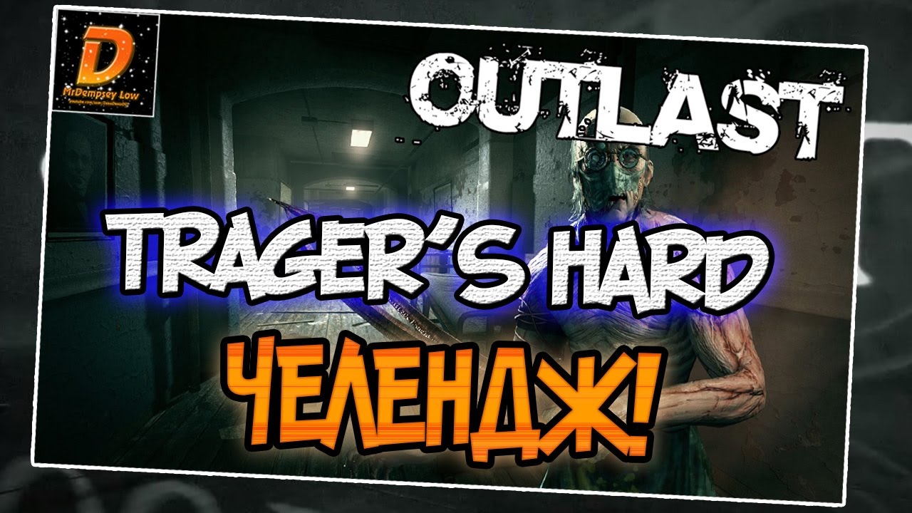 OUTLAST - TRAGER'S HARD CHALLENGE! | ТРАГЕР ЗА 4 МИНУТЫ - YouTube