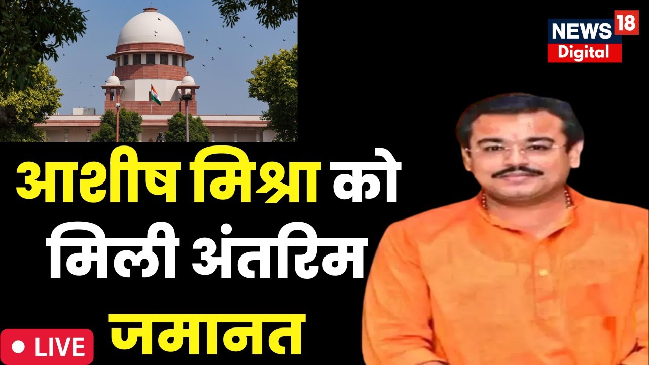 🟢Live : Ashish Mishra को मिली अंतरिम जमानत | Lakhimpur Kheri Case ...