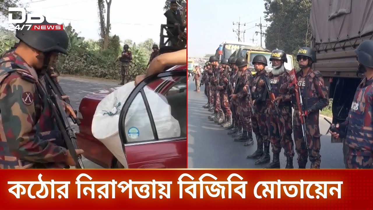 তিন জেলা ও এক বিভাগে বিজিবি মোতায়েন | bgb | security | DBC NEWS - YouTube