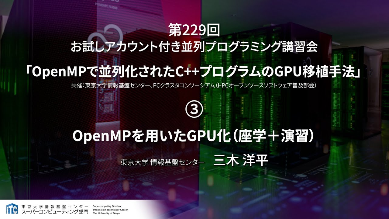 第229回 講習会「OpenMPで並列化されたC++プログラムのGPU移植手法」＜その3＞【OpenMPを用いたGPU化（座学＋演習 ...