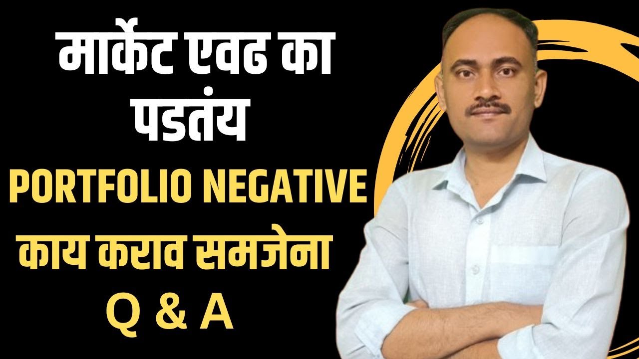PORTFOLIO NEGATIVE 📉 RETURN दाखवत आहे ,काय कराव समजेना | STOCK MARKET ...