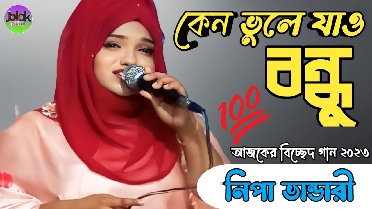 Kehno Bule Jao Bondure Nipa Bhndari | Bicched Song 2023 | Nipa Bhandari | Baul Gaan 2023 - YouTube