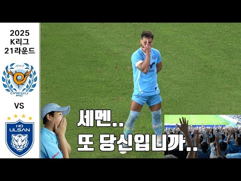 (K리그1 21R) 대구FC vs 울산HD ' 세멘.. 또 당신입니까' - YouTube
