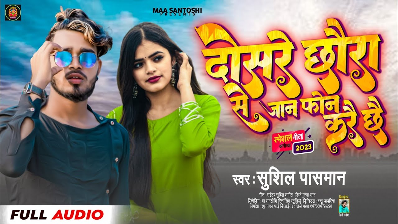 #sushil_paswan_new_maithili_song_2023 !! #दोसरे_छौरा_सङ्गे_जान_फोन_करै_छै !! #new_maithili_song ...