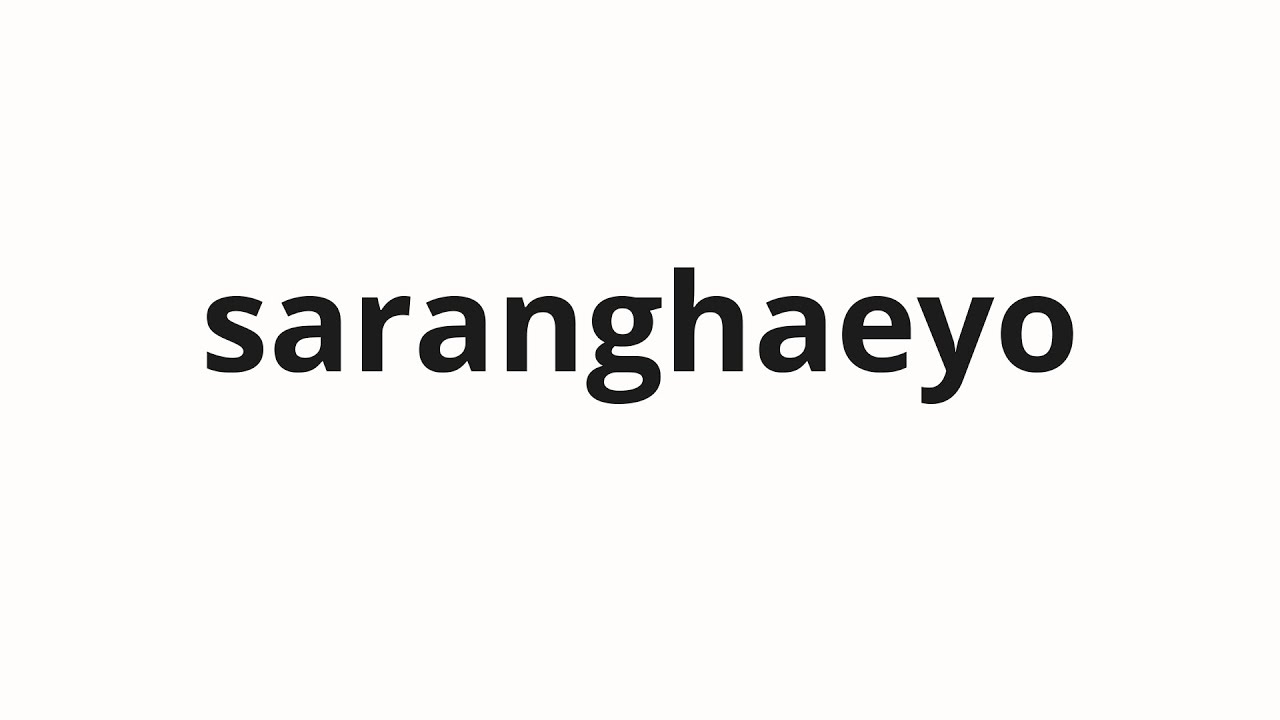 How to pronounce saranghaeyo | 사랑해요 (i love you in Korean) - YouTube
