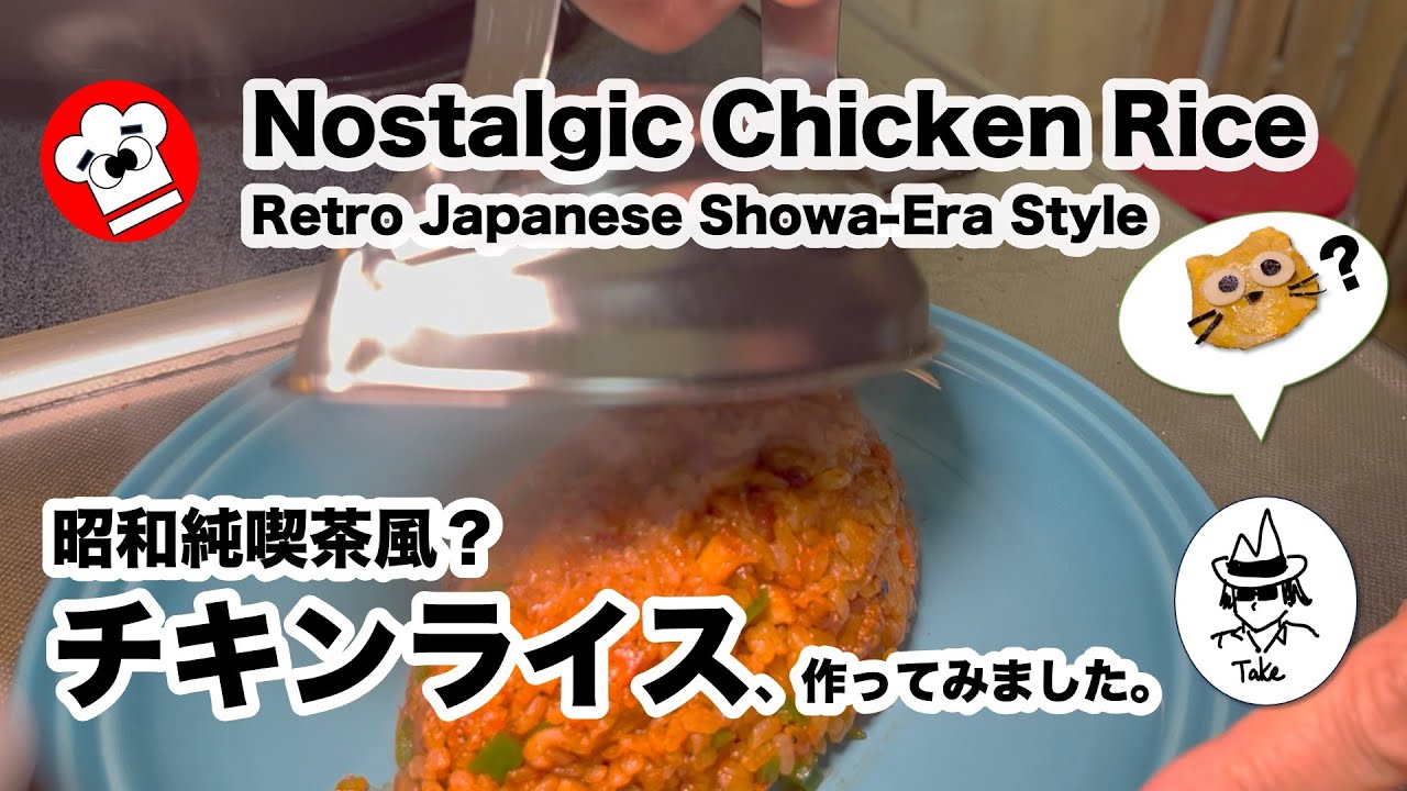 [HOW to MAKE] Japanese Chicken Rice that Japanese people feel nostalgic ...