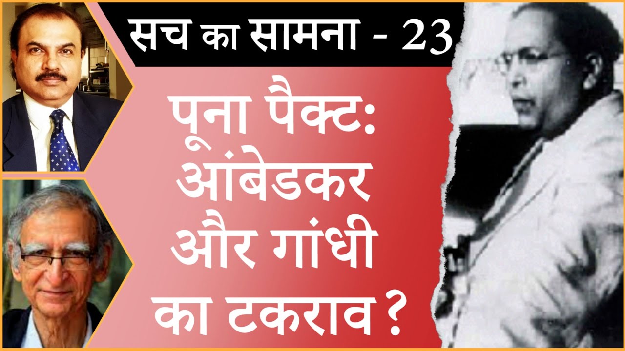 Poona Pact: The clash between Gandhi and Ambedkar I POONA PACT I ...