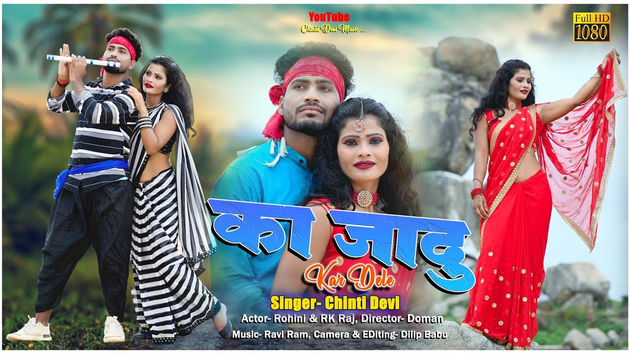 का जादू करे देले // ka Jadu kar dena singer chinta Devi new video 2023 ...
