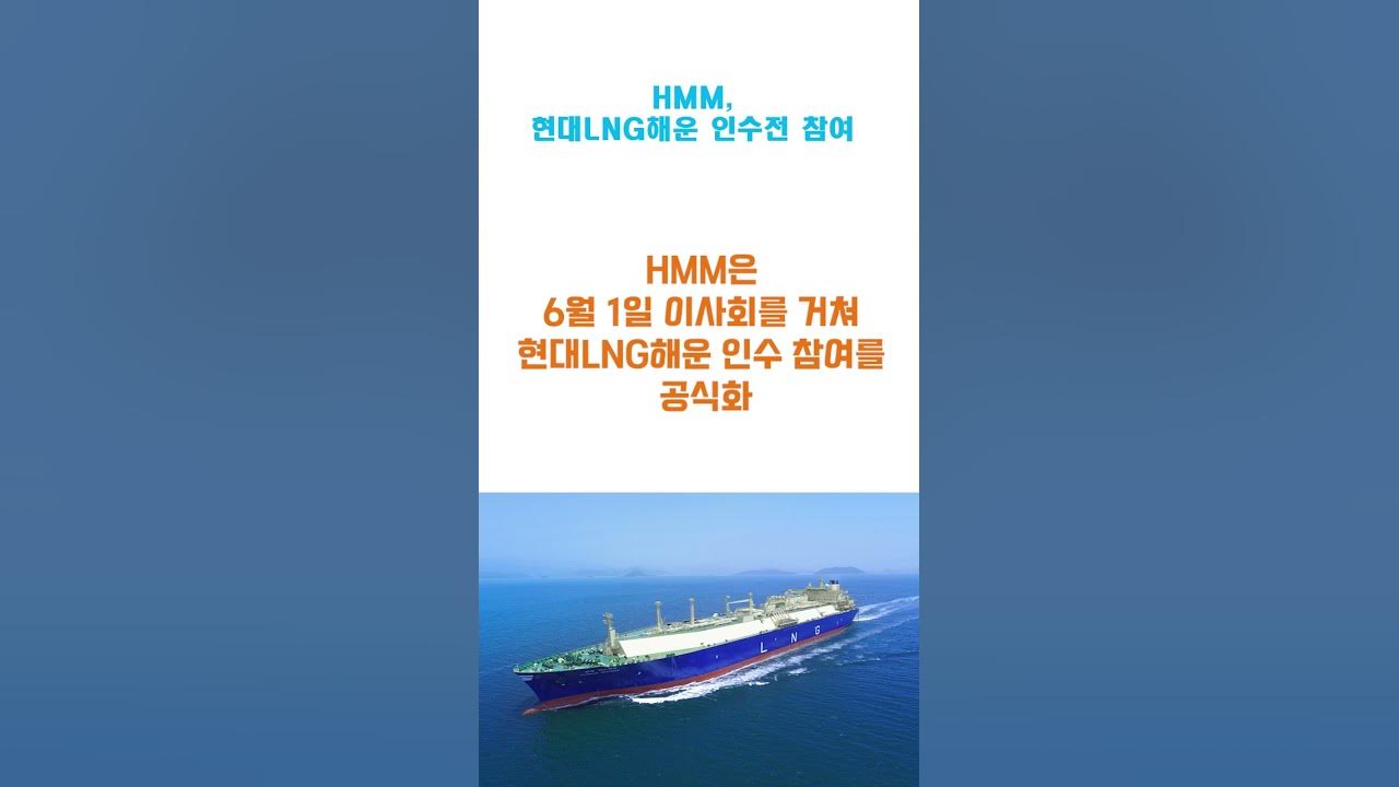 HMM, 현대LNG해운 인수전 참여 #shorts - YouTube