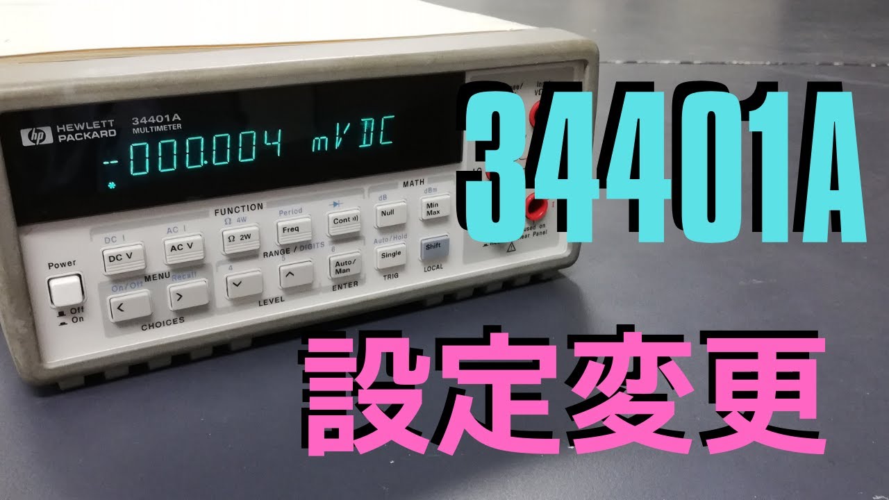 Multimeter 34401A 設定変更(HP Agilent Keysight) - YouTube