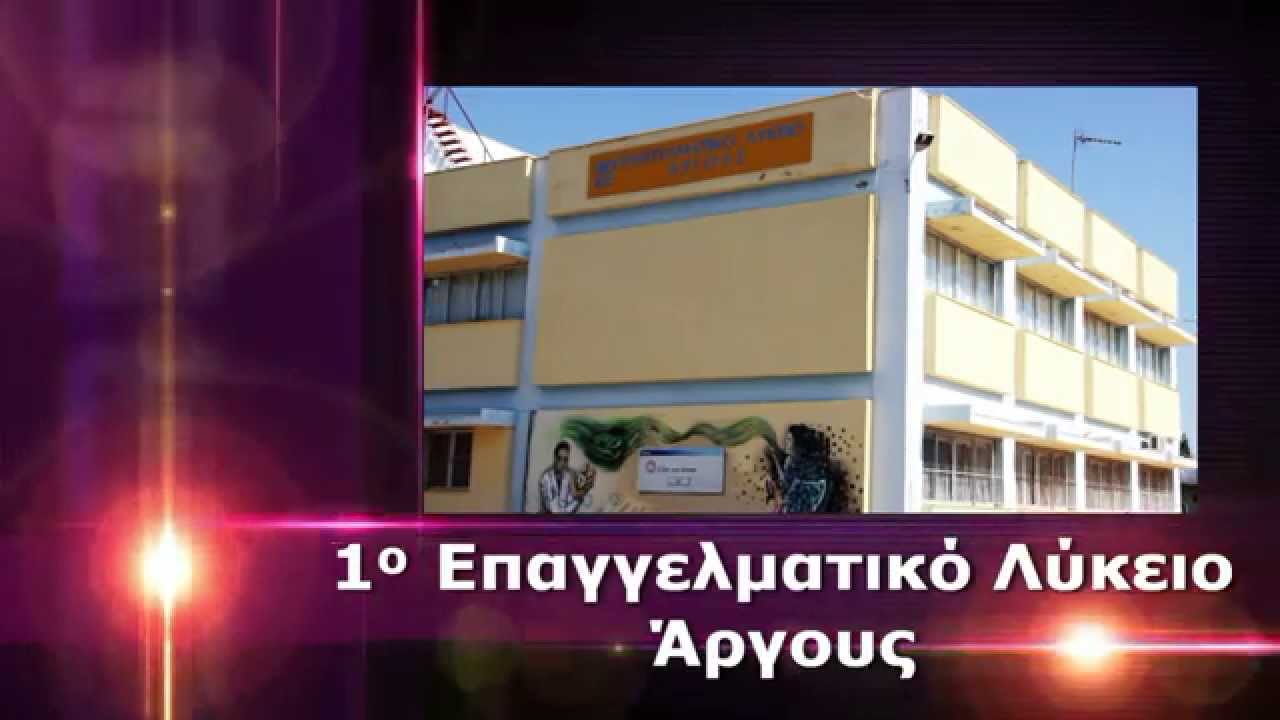 1ο ΕΠΑΛ ΑΡΓΟΥΣ - YouTube