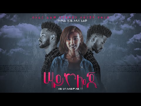ሳይኮሎጂ - Ethioipian Movie Psychology 2020 Full Length Ethiopian Film Psychology 2020